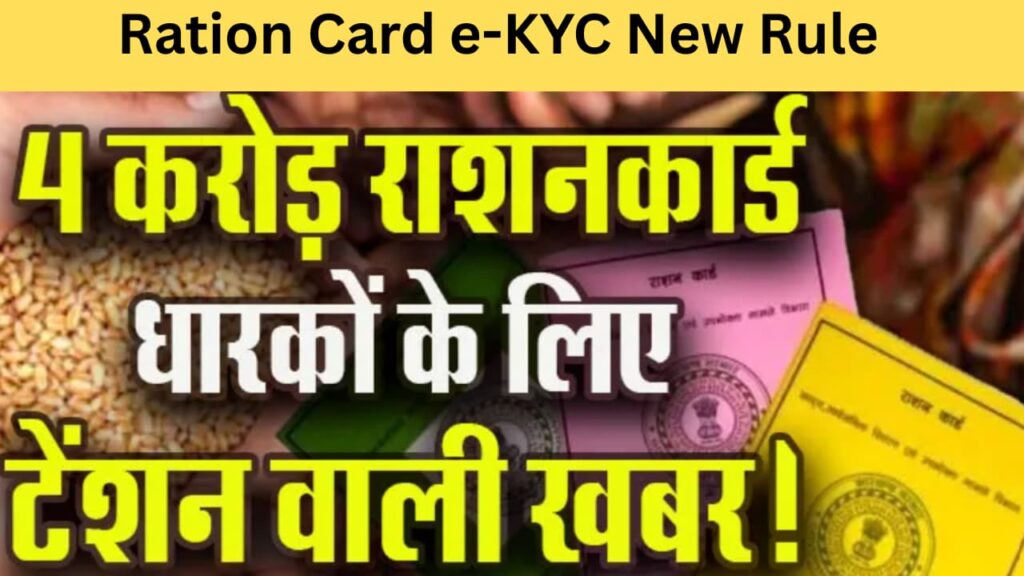 Ration Card e-KYC New Rule: सरकार की चेतावनी!