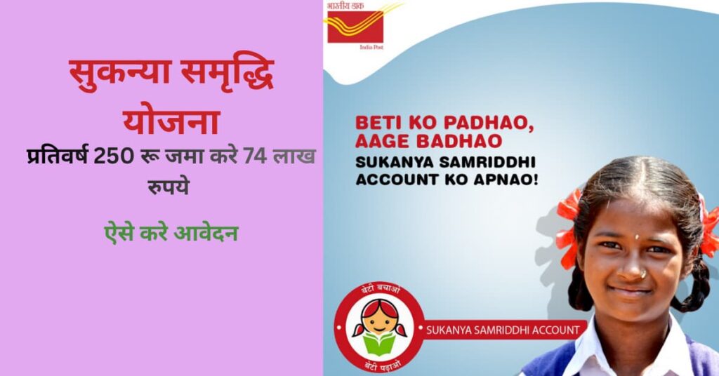 Sukanya Samriddhi Yojana - छोटी बचत से बड़ी सुरक्षा तक का सफर।